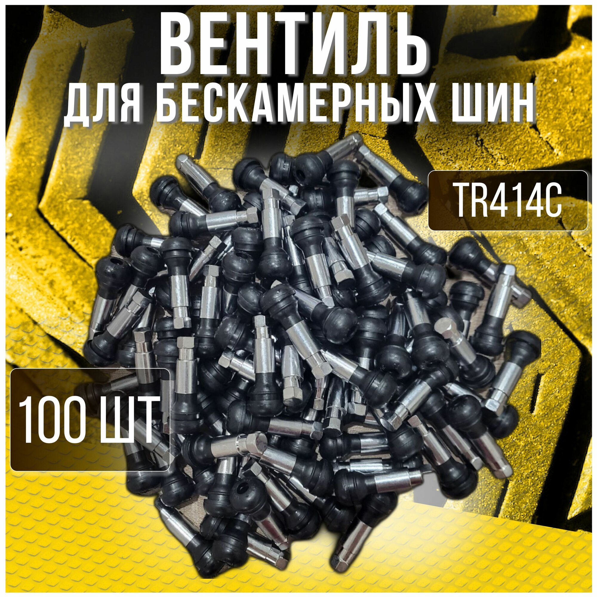 Вентиль для бескамерных шин TR-414С 100 штук/ Ниппель автомобильный/ Сосок автомобильный