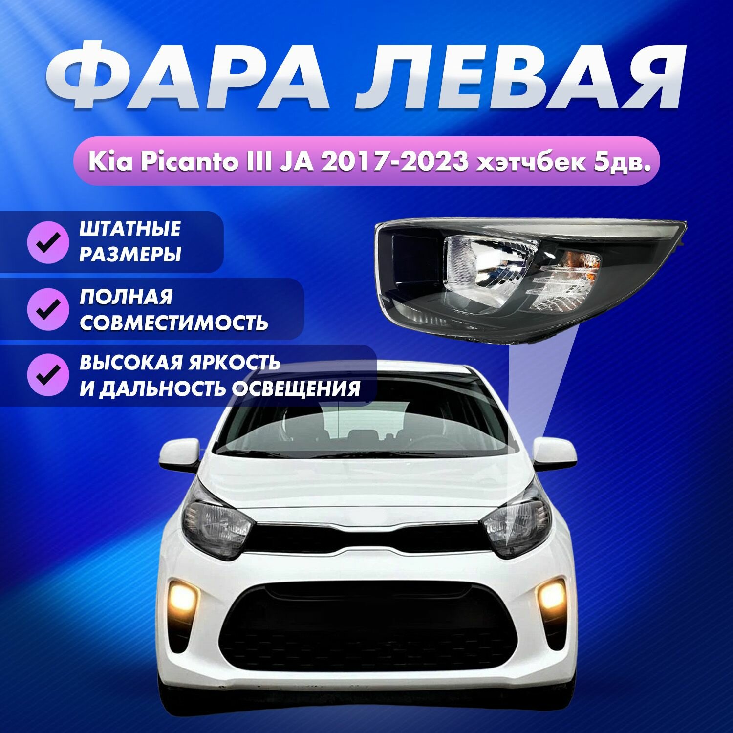 Фара Kia Picanto JA Киа Пиканто 3 2017-2024, 1 шт, ближний дальний свет галогенная передняя левая