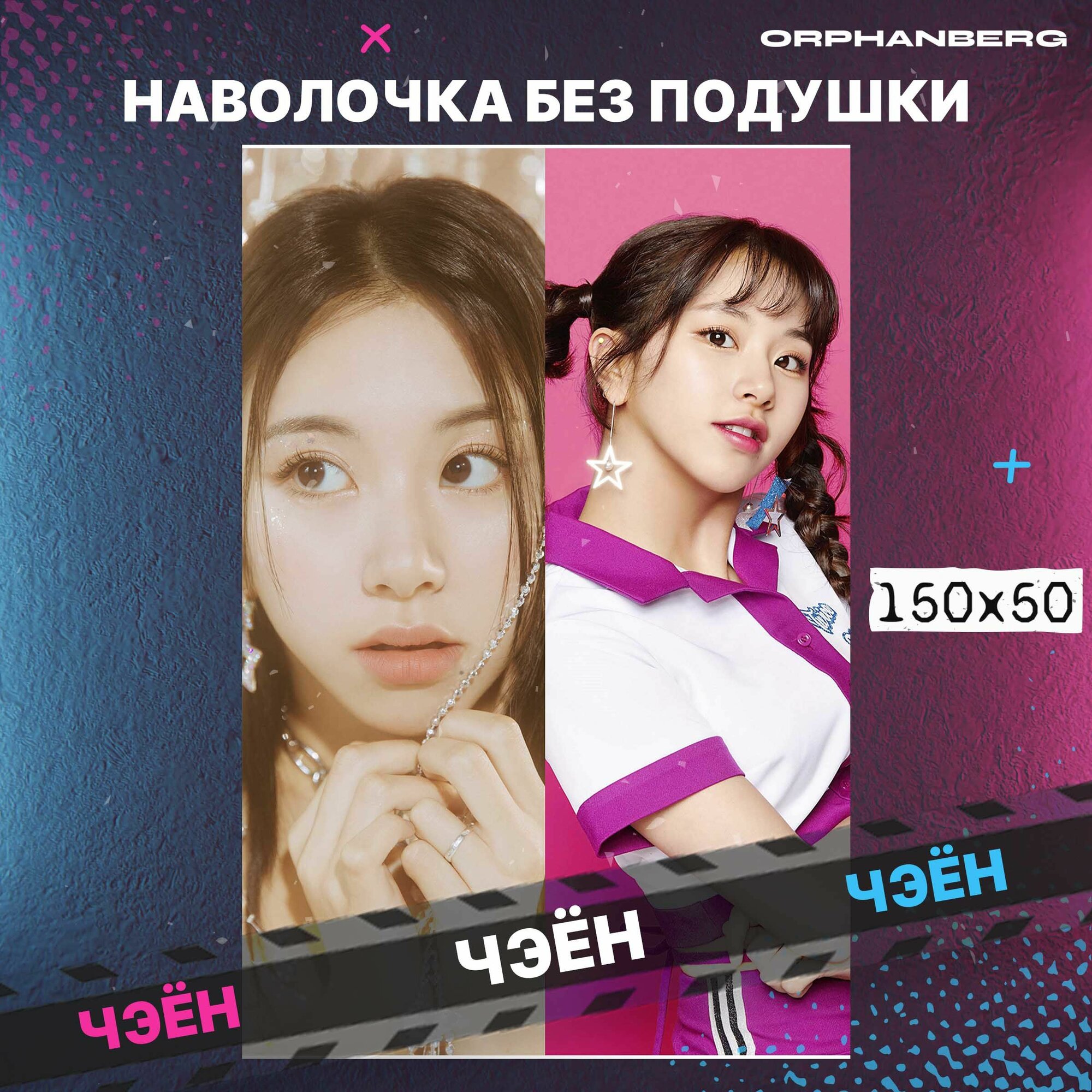 К-ПОП Наволочка на дакимакуру Twice Чэён