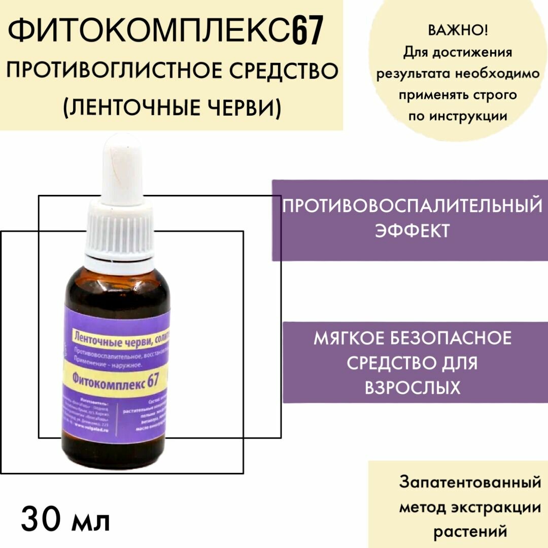 Капли на травах Волгаладь-67 антипаразитарный ленточные черви солитеры 30 мл