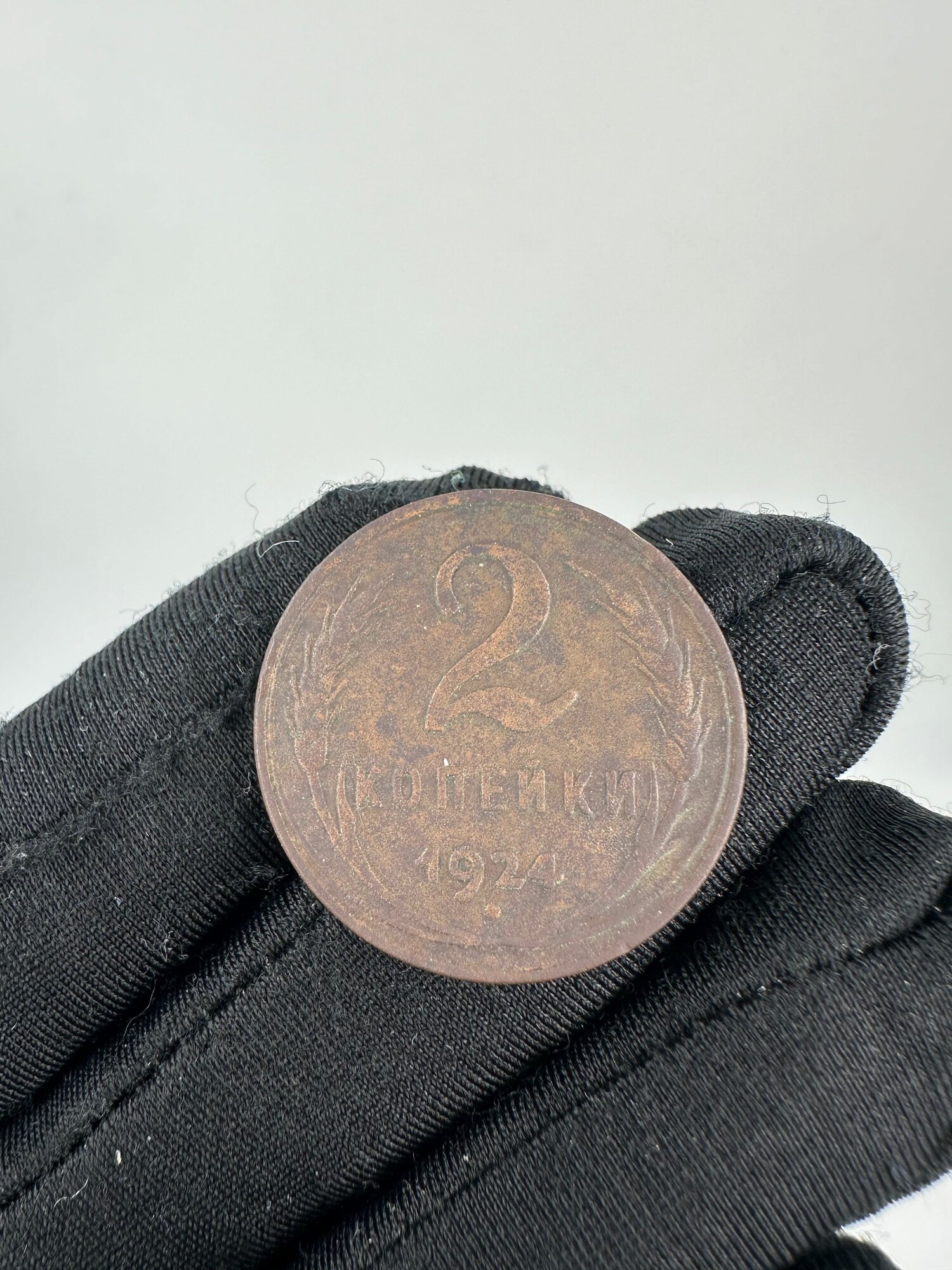 Монета 2 копейки 1924 год Гладкий Гурт! СССР