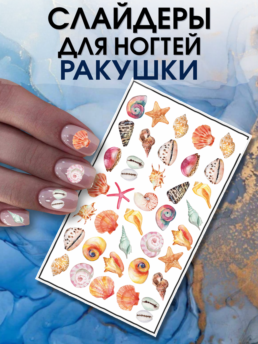 Наклейки для ногтей слайдеры Ракушки Раковины
