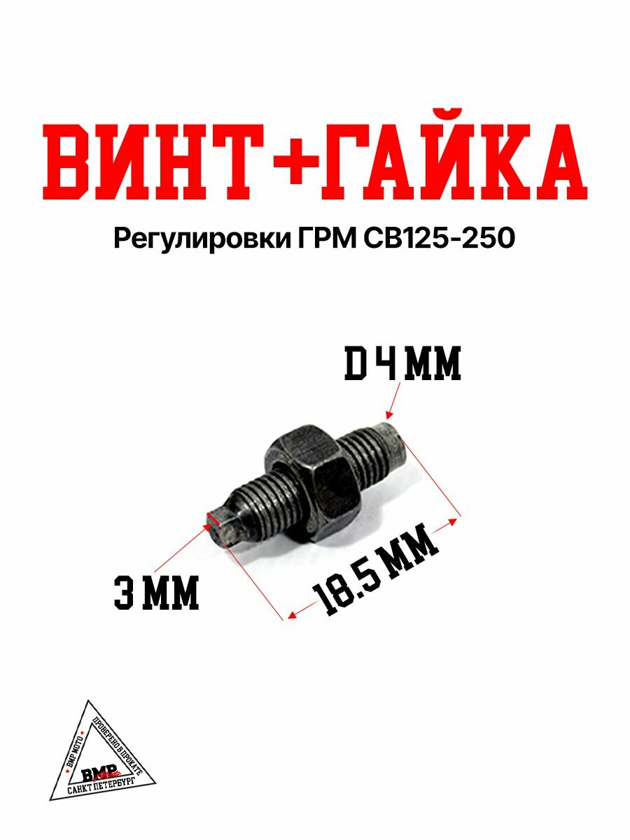 Винт и гайка регулировки ГРМ CB125-250