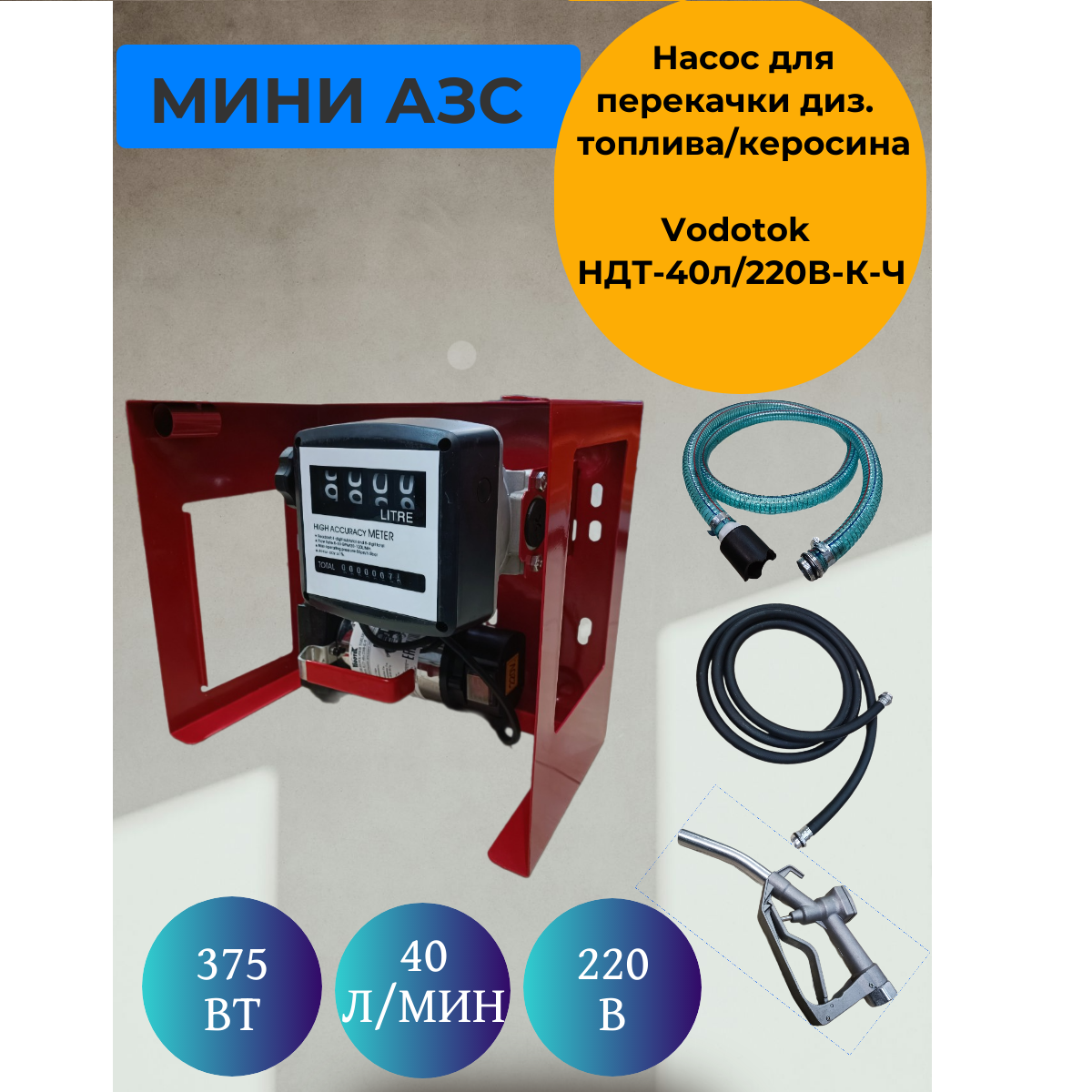 Мини АЗС /Насос для перекачки топлива Vodotok НДТ-40л/220В-К-Ч, 375 Вт