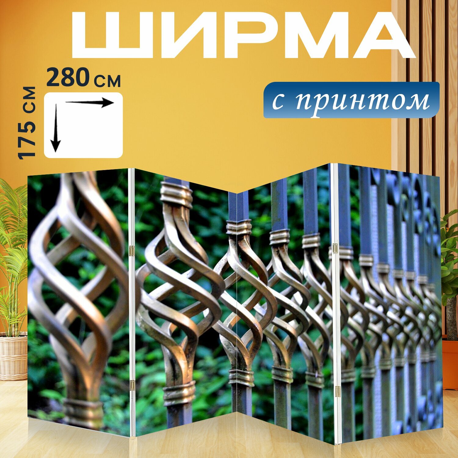Ширма "Железные ворота, из кованого железа, металлические ворота" перегородка для зонирования комнаты с принтом 280x175 см. на холсте