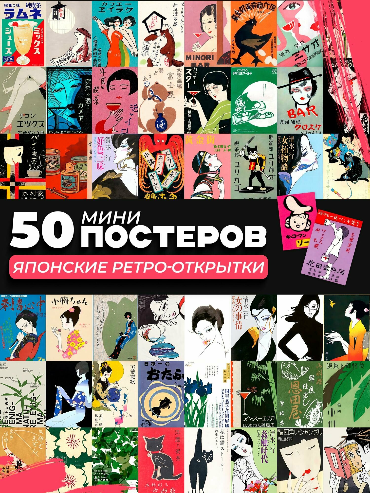 Набор мини постеров на стену Ретро Япония
