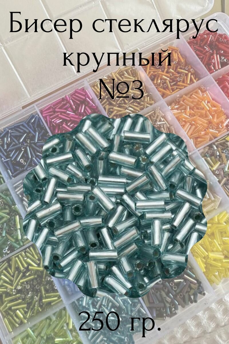 Бисер стеклярус крупный №3 (250 грамм) 23