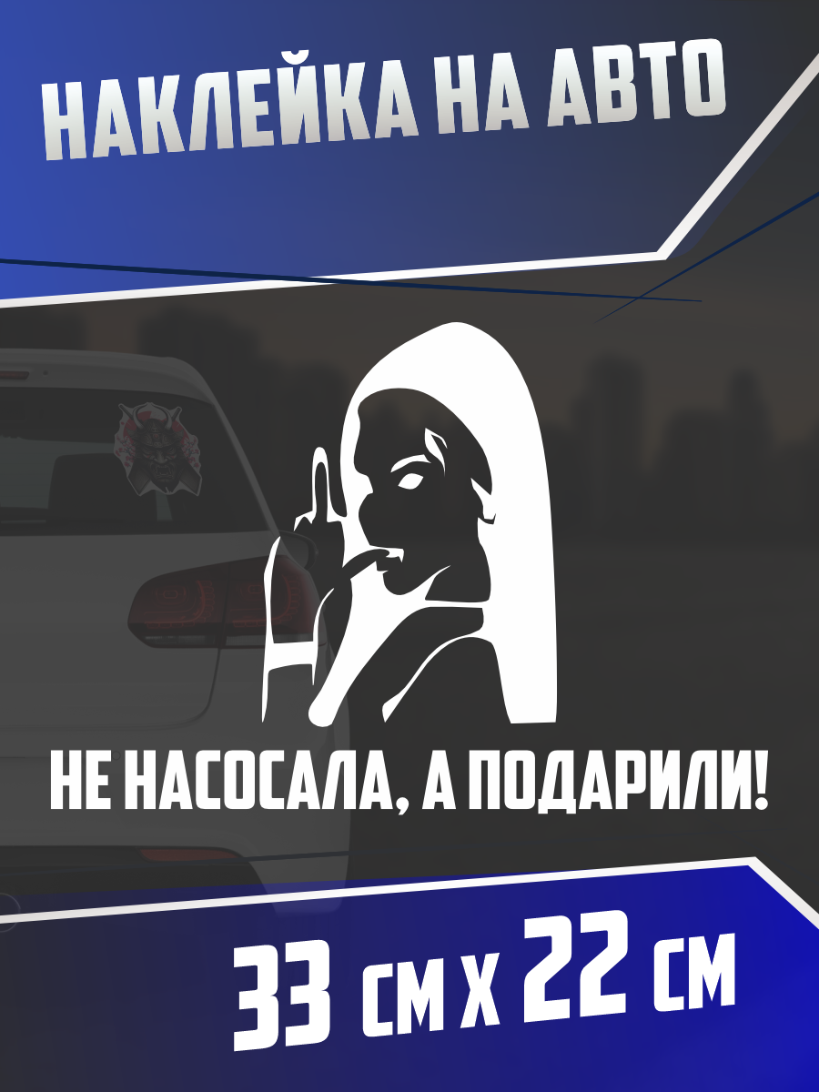 Наклейка на авто Мне подарили