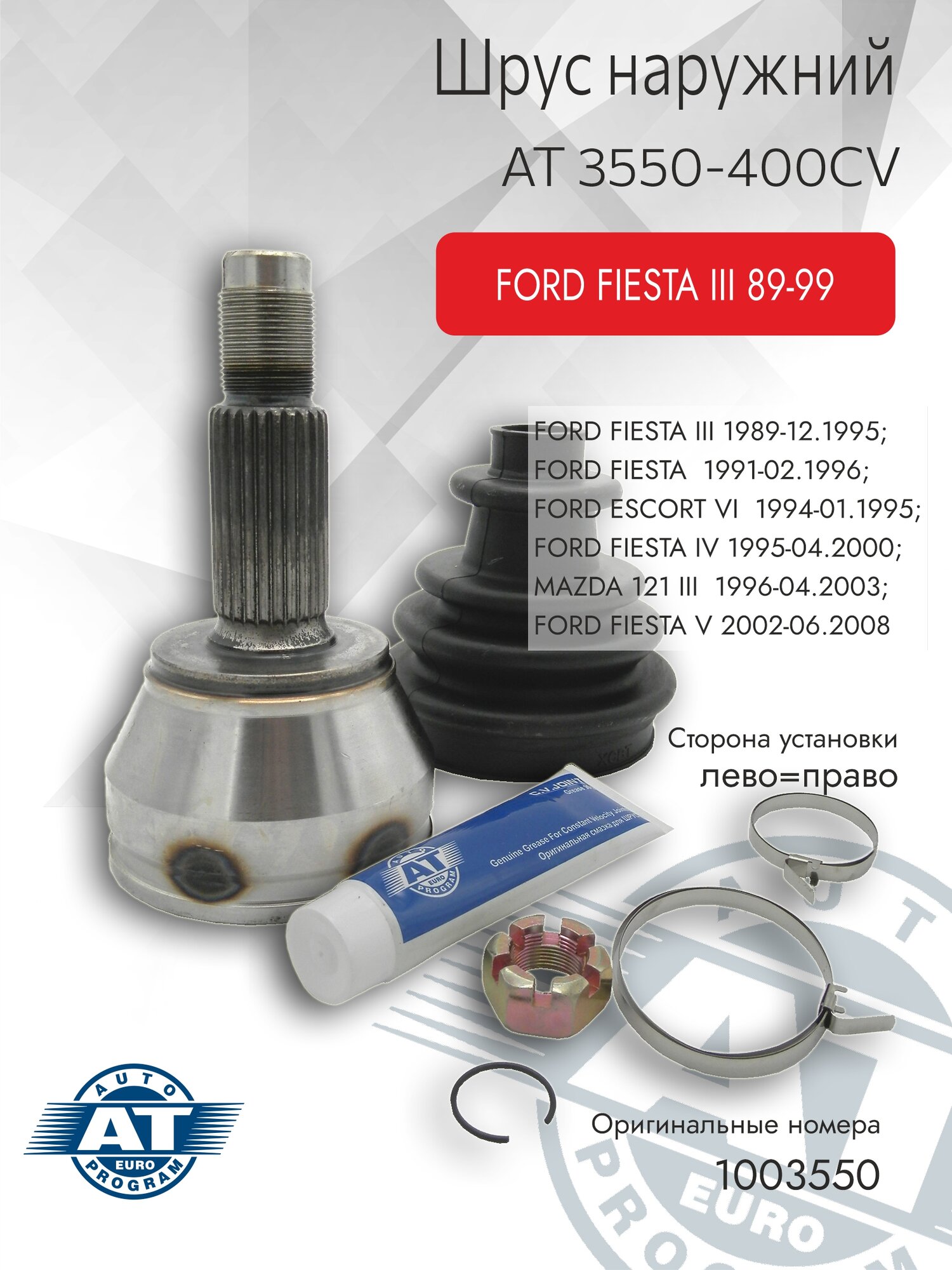 ШРУС AT 3550-400CV для Ford Fiesta III-V, передний, наружный