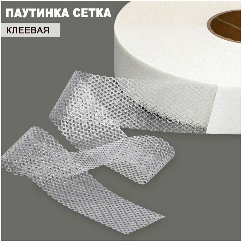 Паутинка клеевая лента на бумаге 20 мм ширина, длина 2,5 метра