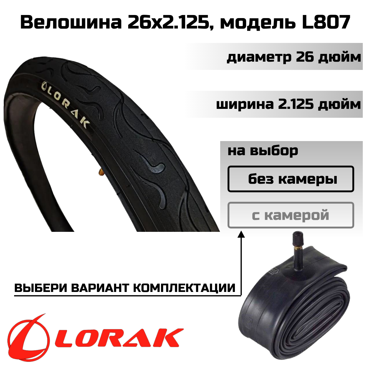 Покрышка велосипедная Lorak 26х2.125, модель L807 (без камеры)