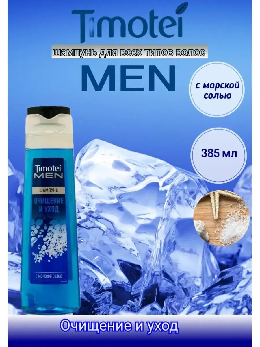 Шампунь с морской солью 385мл