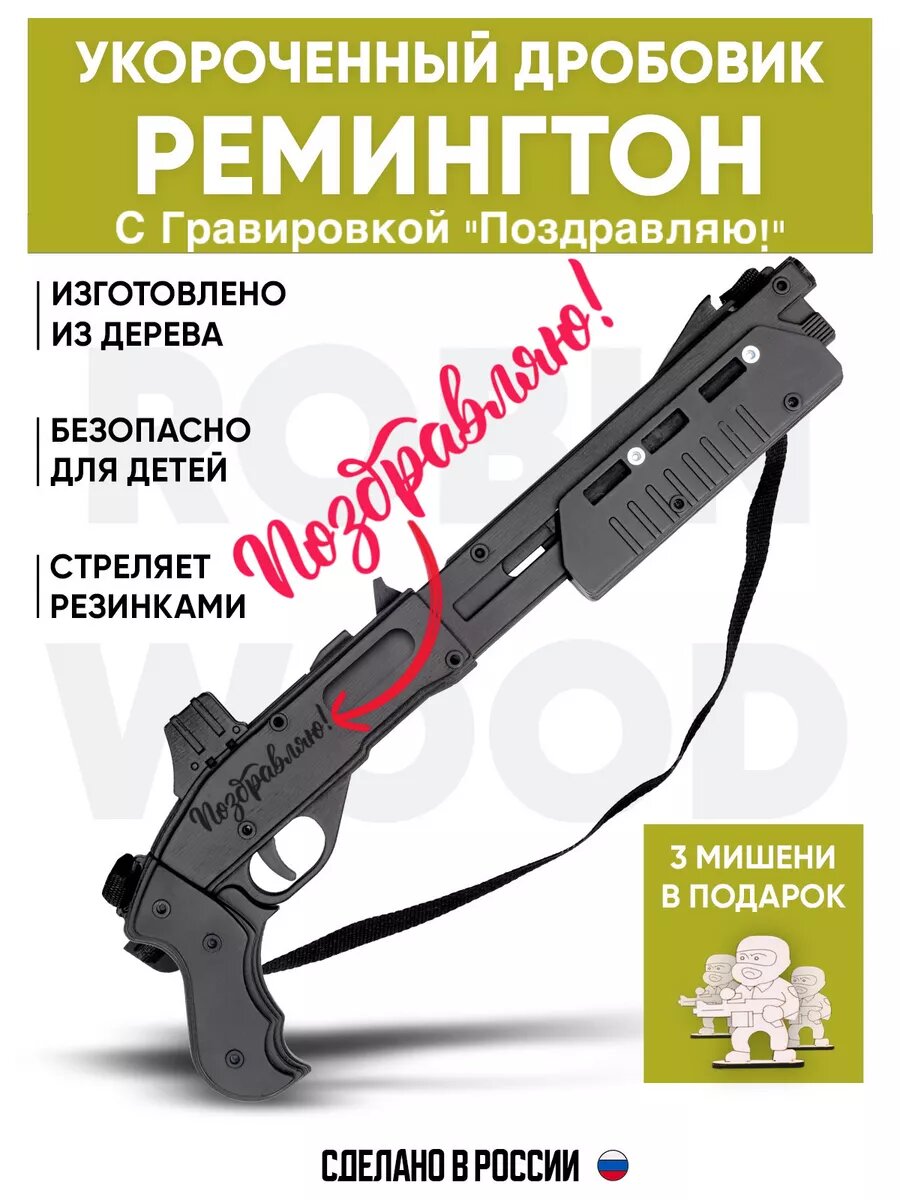 Игрушечный Дробовик Ремингтон укороченный с гравировкой