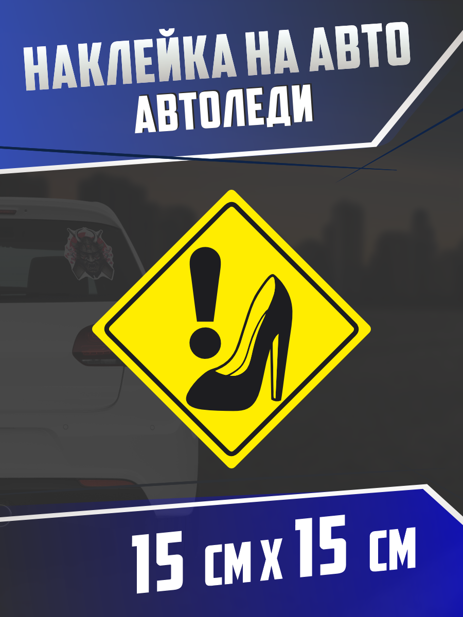 Наклейка на авто Автоледи Туфелька