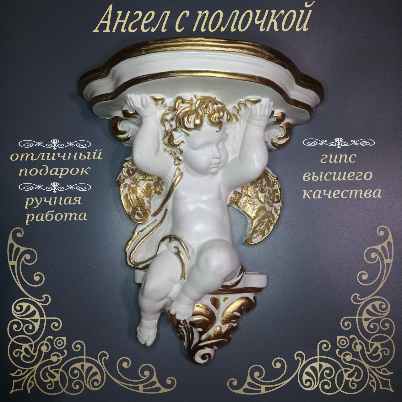 Декоративный ангел с полочкой