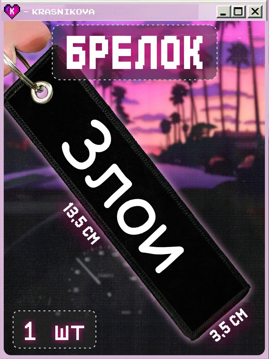 Брелок