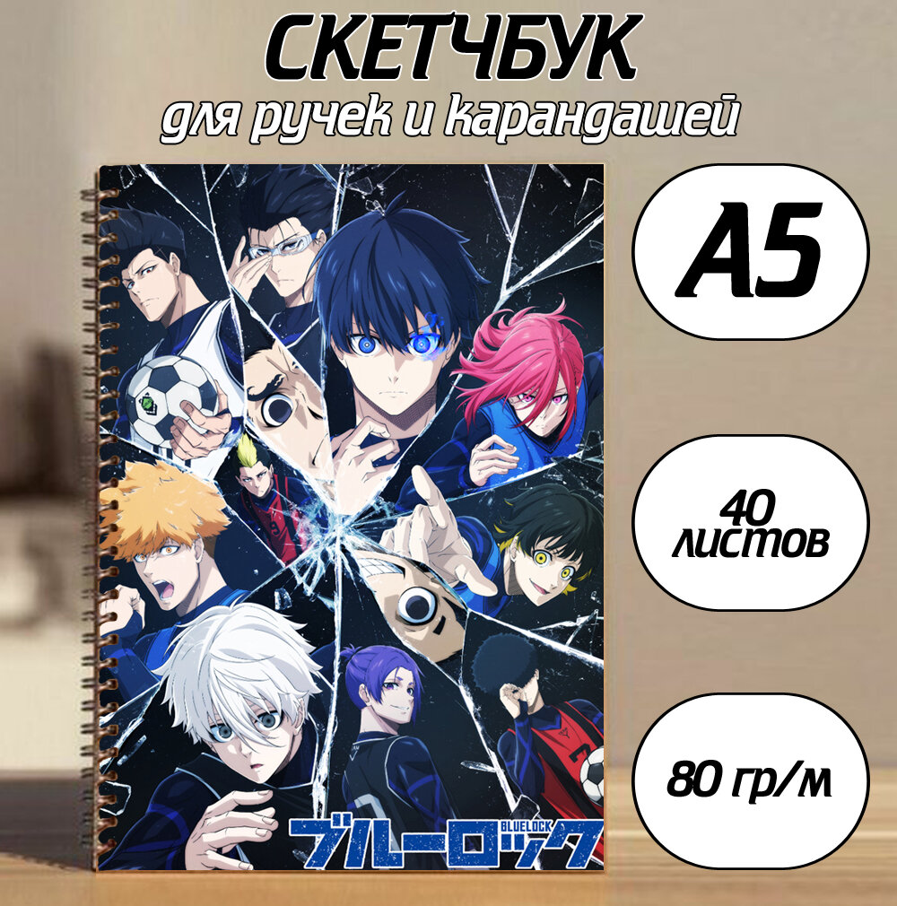 Скетчбук А5 по аниме Синяя тюрьма / Блю Лок №12