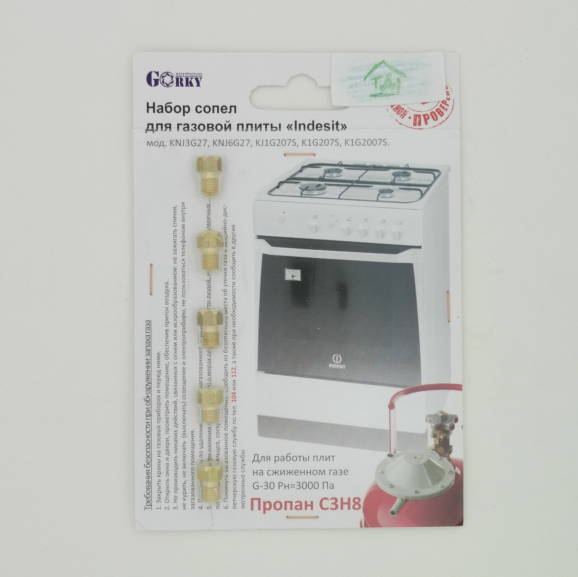 Комплект сопел ПГ "Indesit" (сжиженный газ)