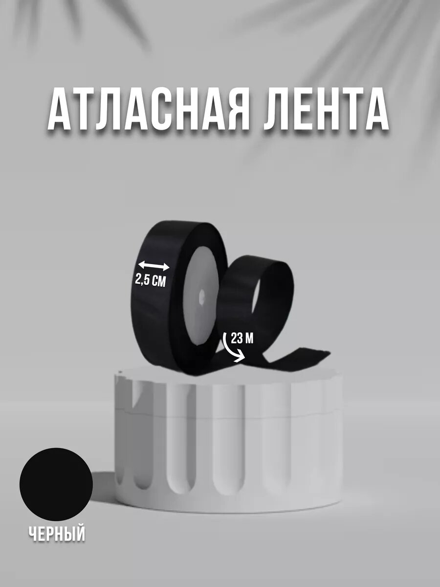Лента атласная 2,5 см черная