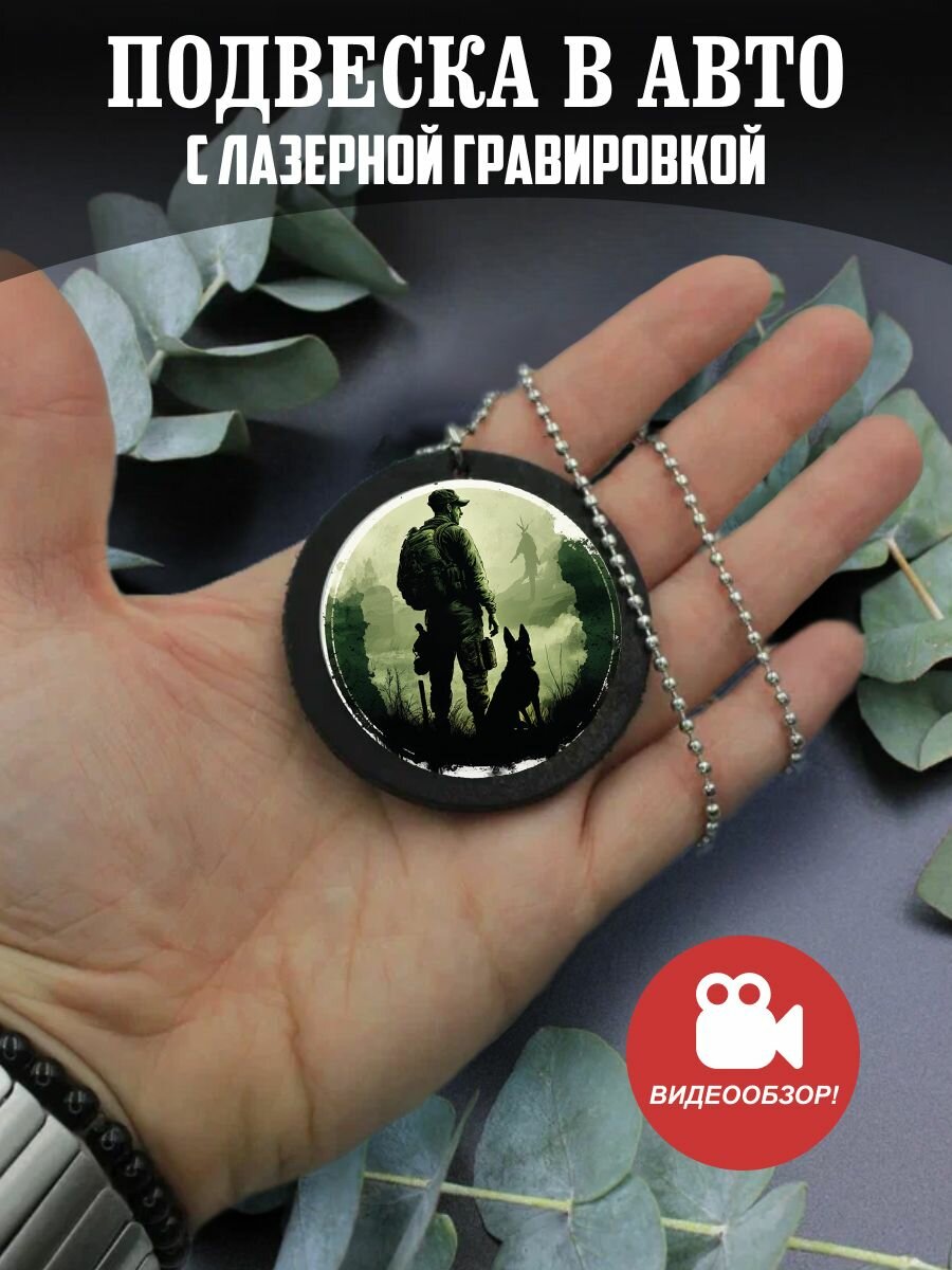Подвеска в машину с цветной печатью, на зеркало авто Пограничник с собакой