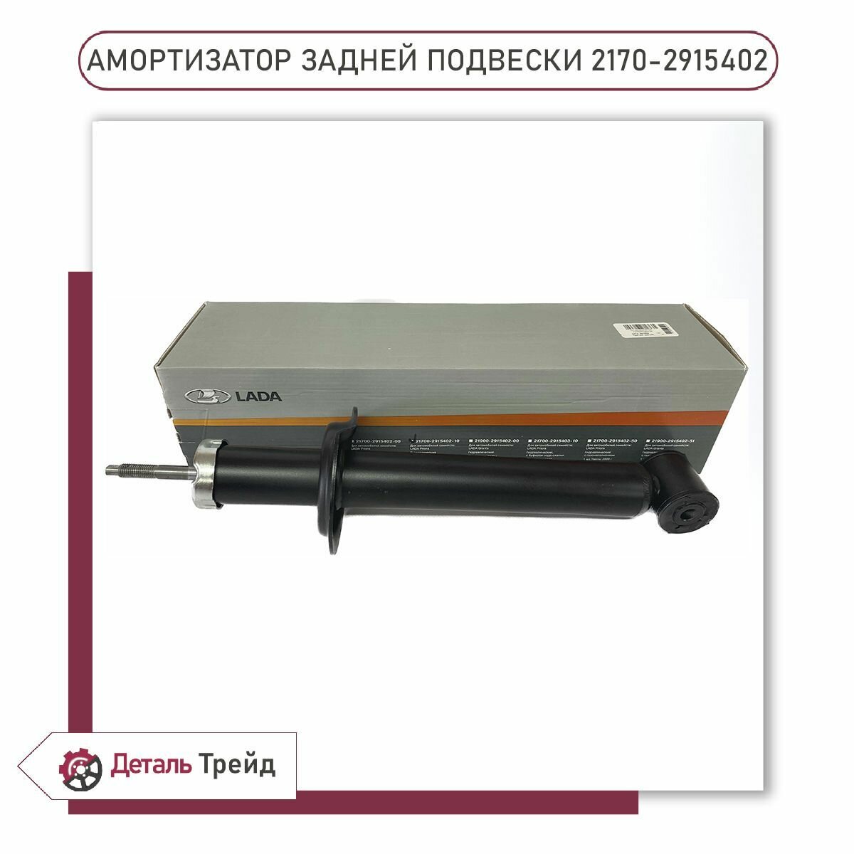 Амортизатор задней подвески ВАЗ 2170-72 Lada Priora, 2170-2915402