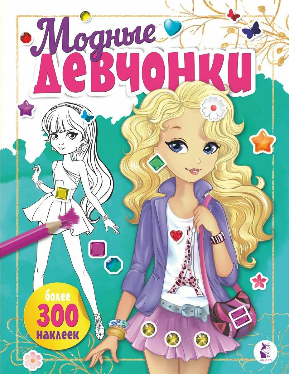 Раскраска с наклейками АСТ Модные девчонки. 16 страниц. 2022 год