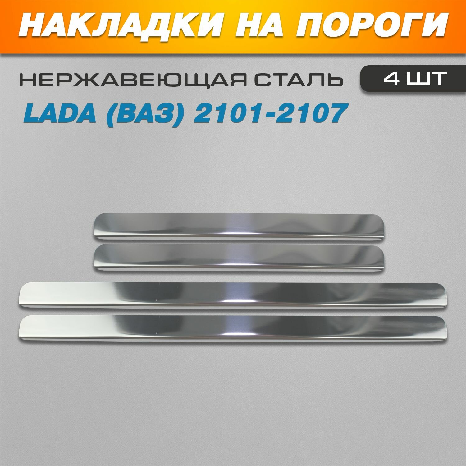 Накладки на пороги Лада (ВАЗ) / LADA (VAZ) 2101-2107 из нержавеющей стали