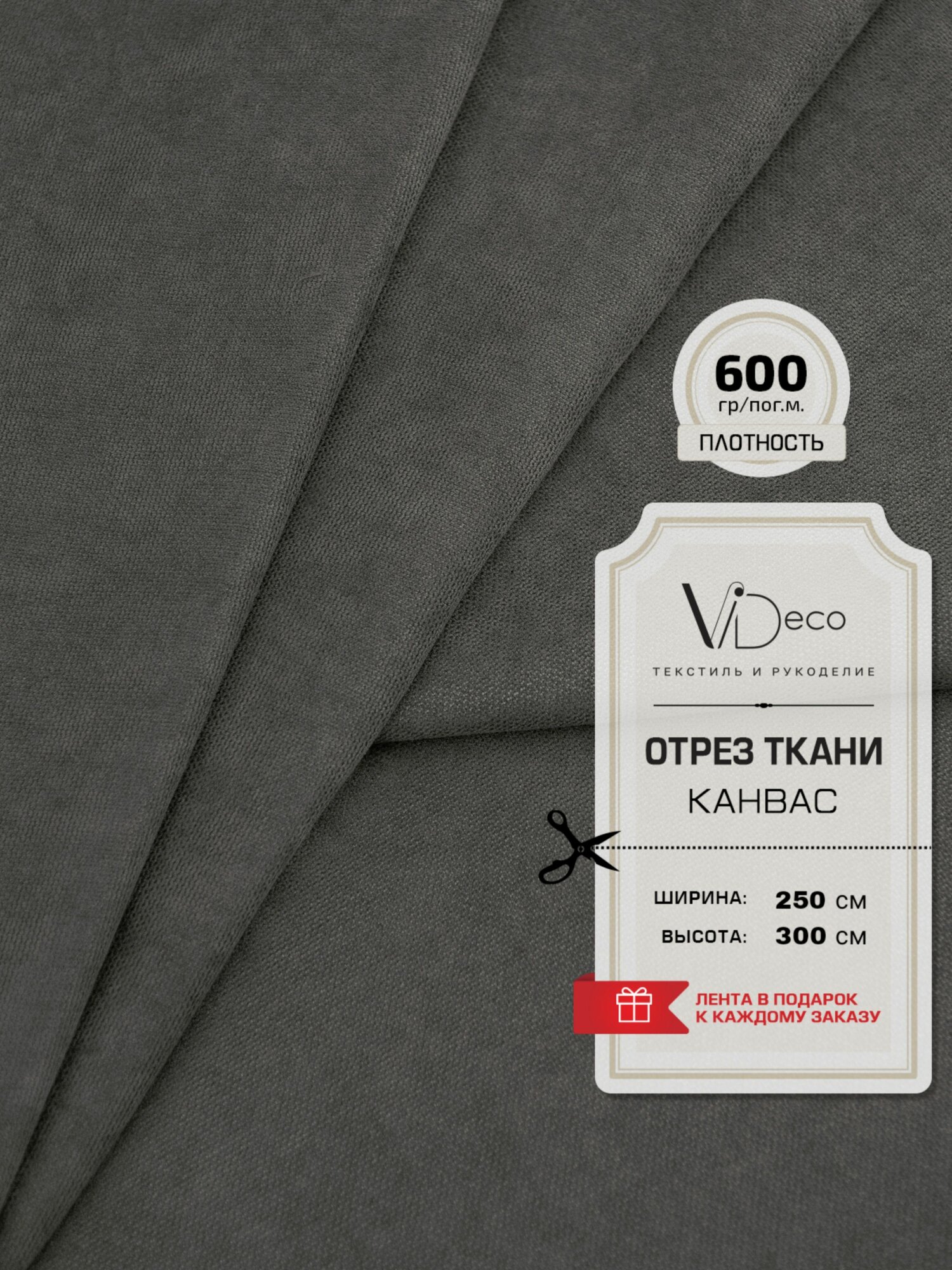 Ткань для штор и интерьера , Канвас премиум, отрез 250 см