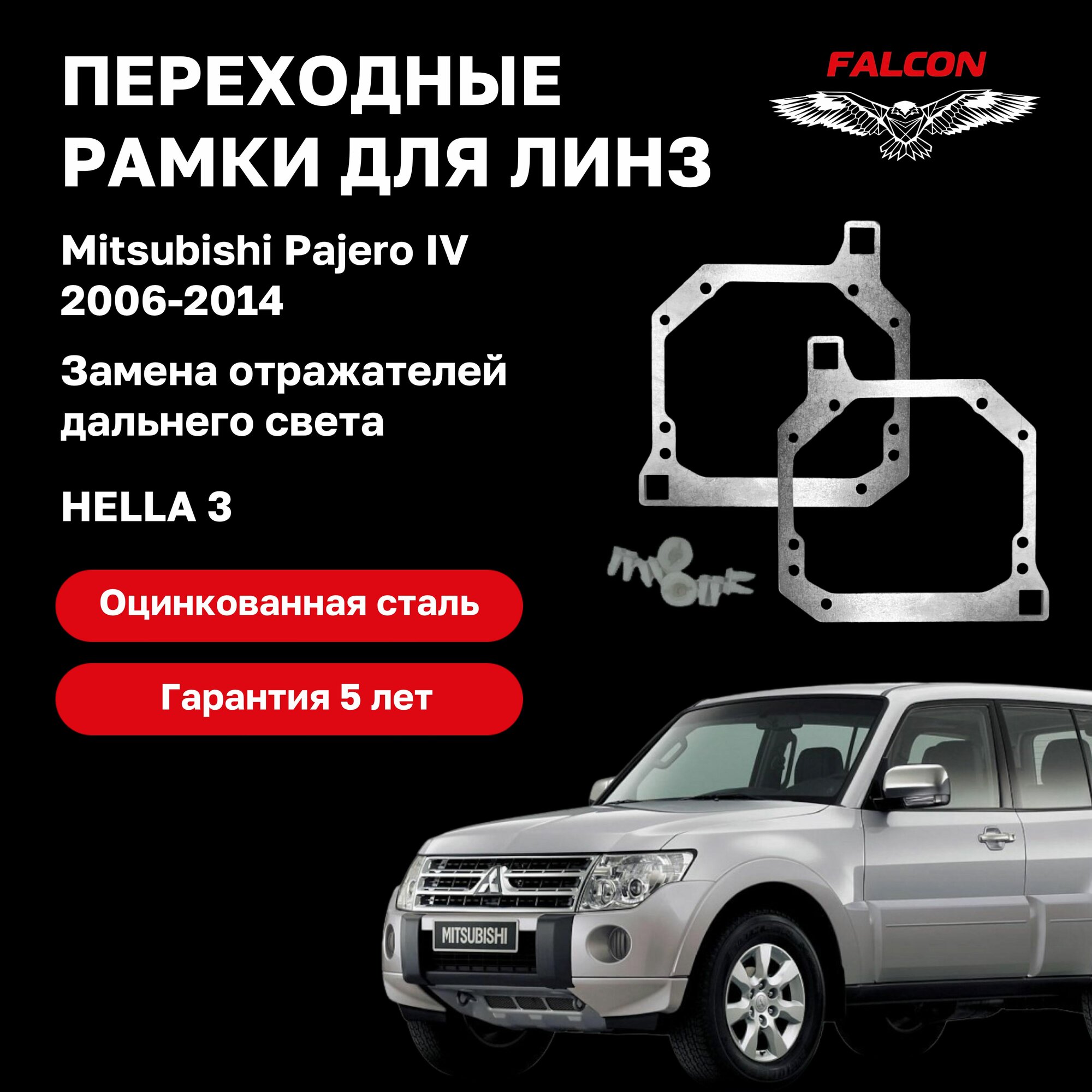 Рамка переходная для линз Mitsubishi Pajero IV 2006-2014 г. в. для замены отражателя дальнего Hella 3