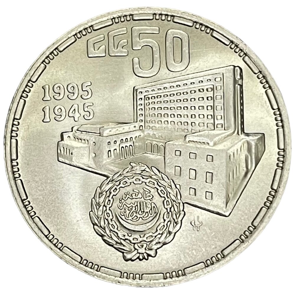 Египет 5 фунтов 1995 г. (AH 1415) (50 лет Лиге Арабских Государств)