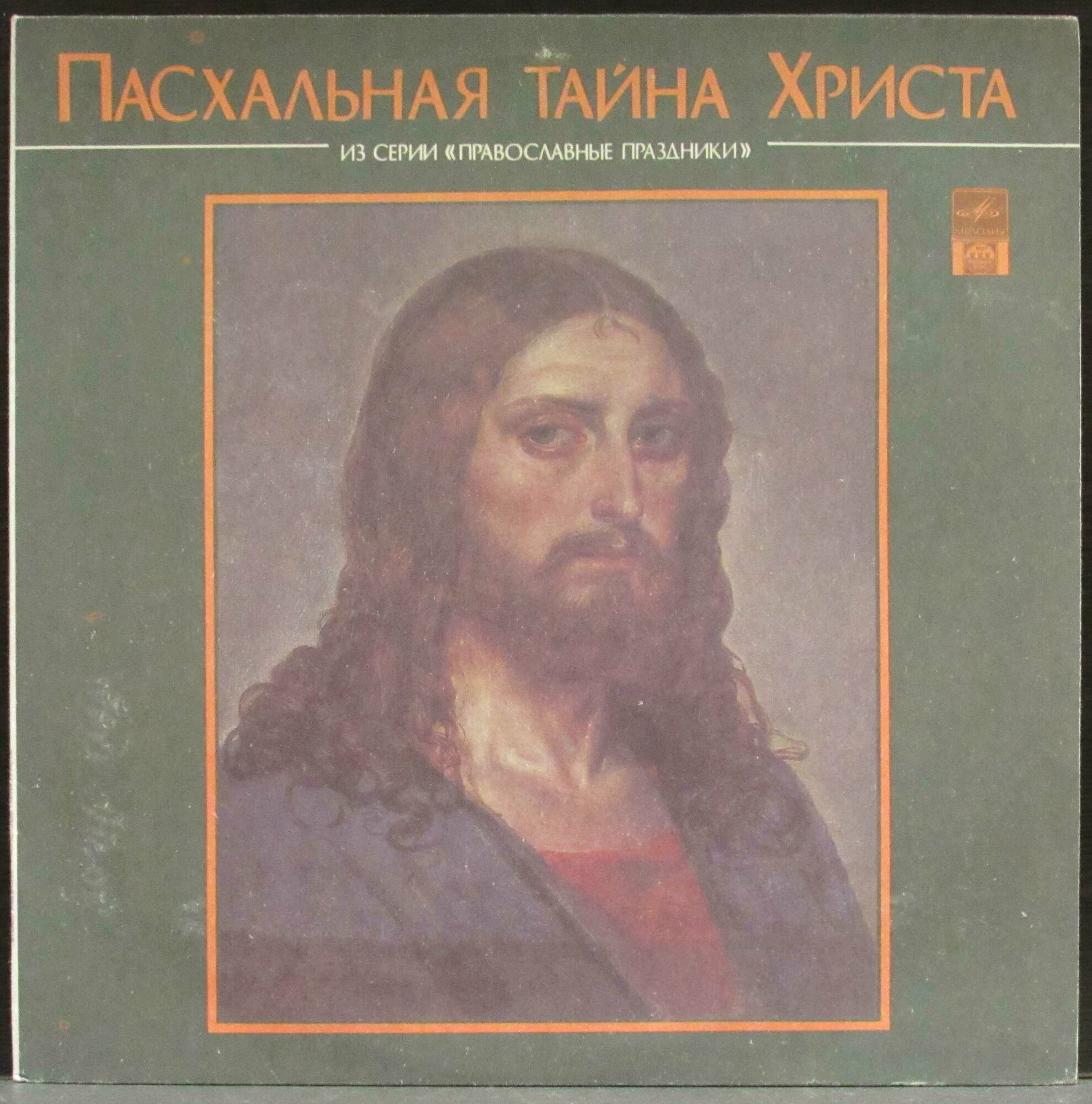 Смоктуновский/Ардашникова "Виниловая пластинка Смоктуновский/Ардашникова Пасхальная Тайна Христа"