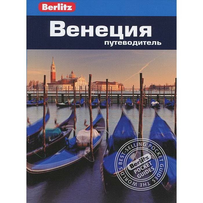Венеция Путеводитель — фото 1