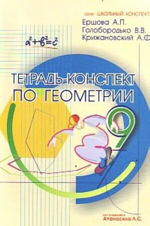 Тетрадь-конспект по геометрии. 9 класс. К учебнику Атанасяна Л. С.