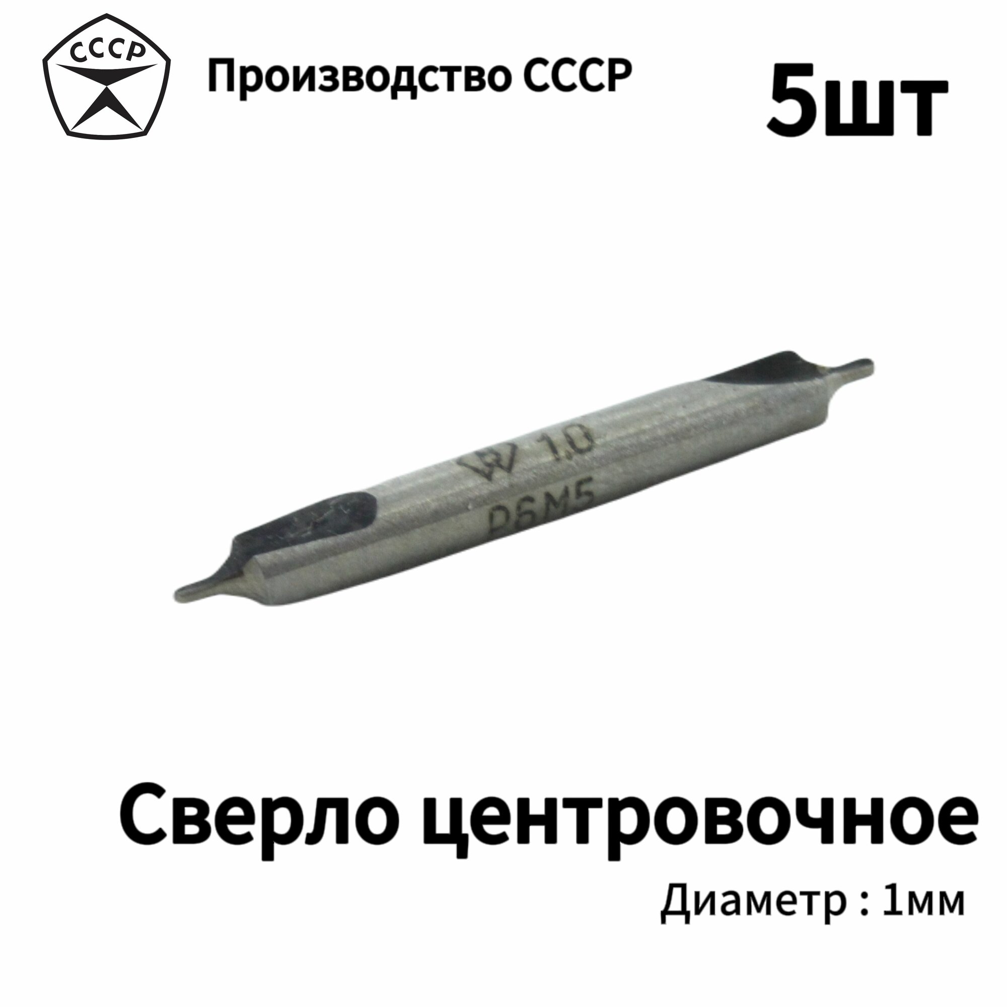Сверло центровочное 1,0 мм (набор 5 штук; Производство СССР)