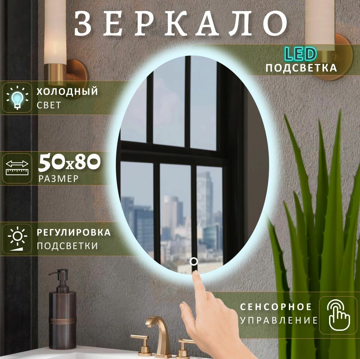 Настенное зеркало с подсветкой в ванную овальное 50х80 см холодный свет сенсорное управление Mirror Planet