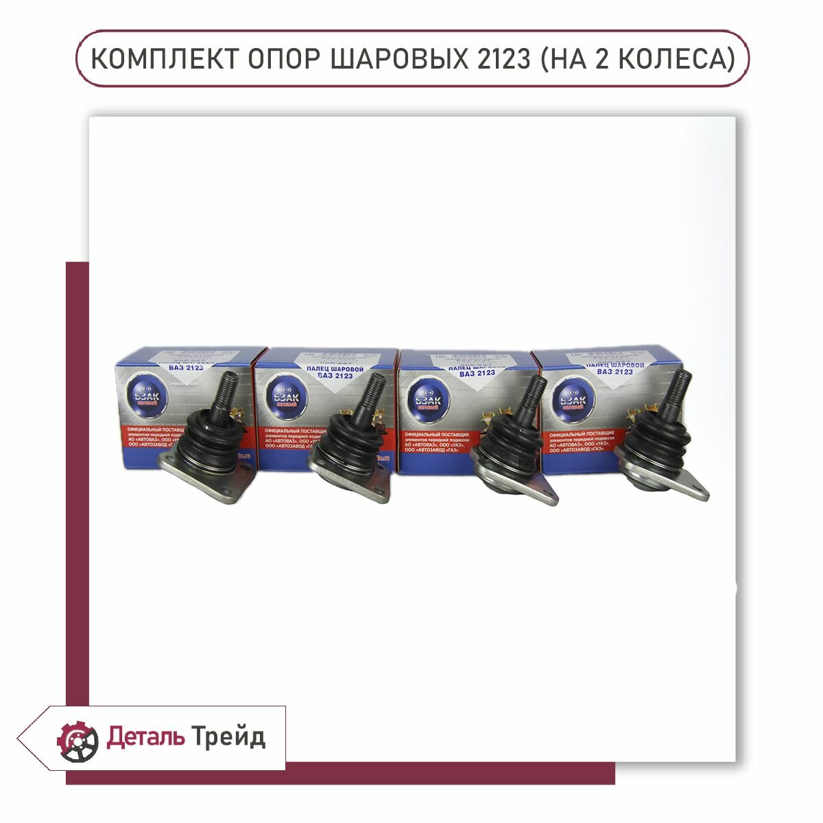 Комплект шаровых опор (две стороны, 4шт.) Бзак для а/м ВАЗ 2123 Chevrolet Niva, 21214 Niva, 21230-2904192-86