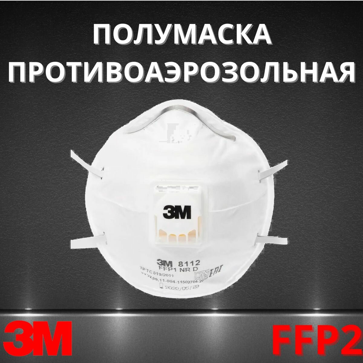 Противоаэрозольная фильтрующая полумаска FFP2 3M 8122 с клапаном выдоха 10 шт/уп