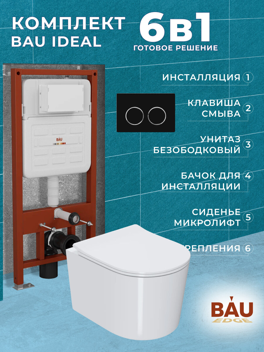 Комплект BAU 6 в 1: усиленная инсталляция BAU IDEAL, унитаз подвесной безободковый Bau Hotel PRO, сиденье микролифт, клавиша BAU Round, черная матовая