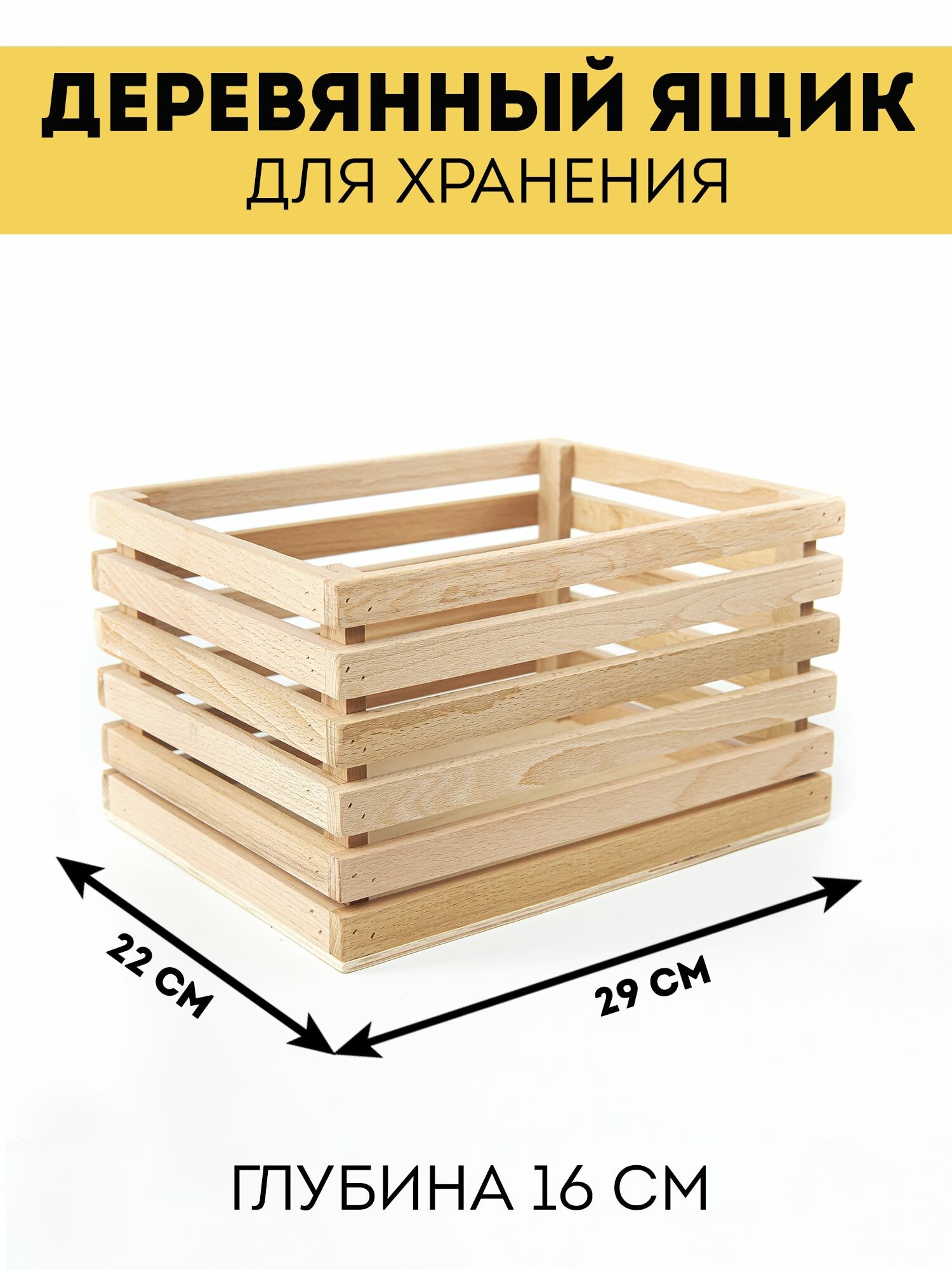 Деревянный ящик для хранения, 22х29х16см