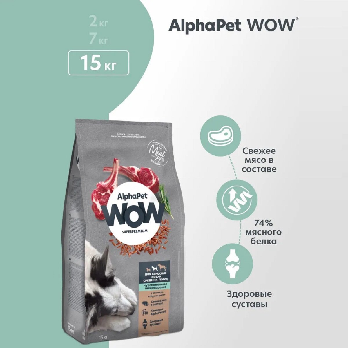 ALPHAPET WOW корм сухой для взрослых собак средних пород чувствительное пищеварение с Ягненком и бурым рисом 15кг