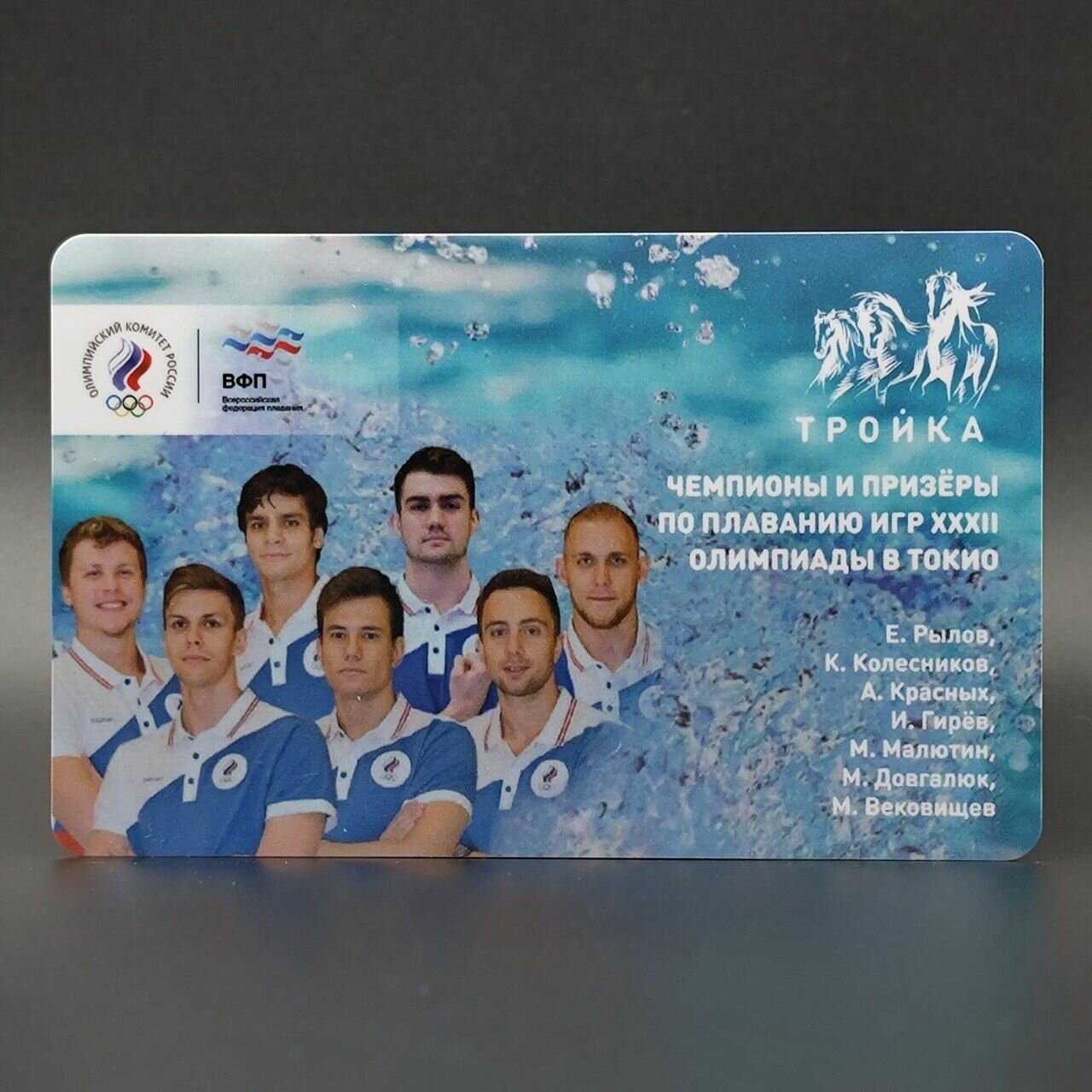 Коллекционная транспортная карта метро Тройка - Чемпионы и призёры Олимпиады в Токио. Плавание
