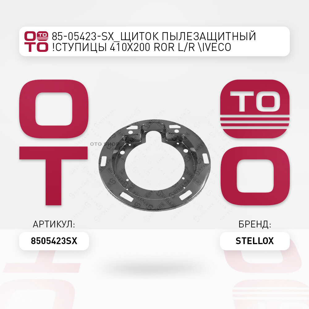 Щиток пылезащитный ступицы 410x200 ROR L / R \ Iveco ( Ивеко ) ( Ивеко ) Eurotech ( Евротех ) ( Евротех ) / EUROSTAR / EUROTRAKKER STELLOX 8505423SX, 8505423_SX, 85-05423-SX