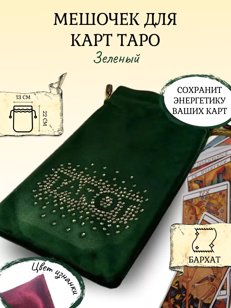 Мешочек для карт таро TAROT зеленый