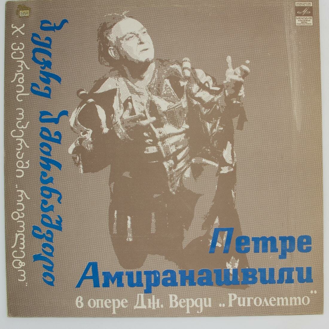 Виниловая пластинка Петре Амиранашвили - опере Дж. Верди Риголетто