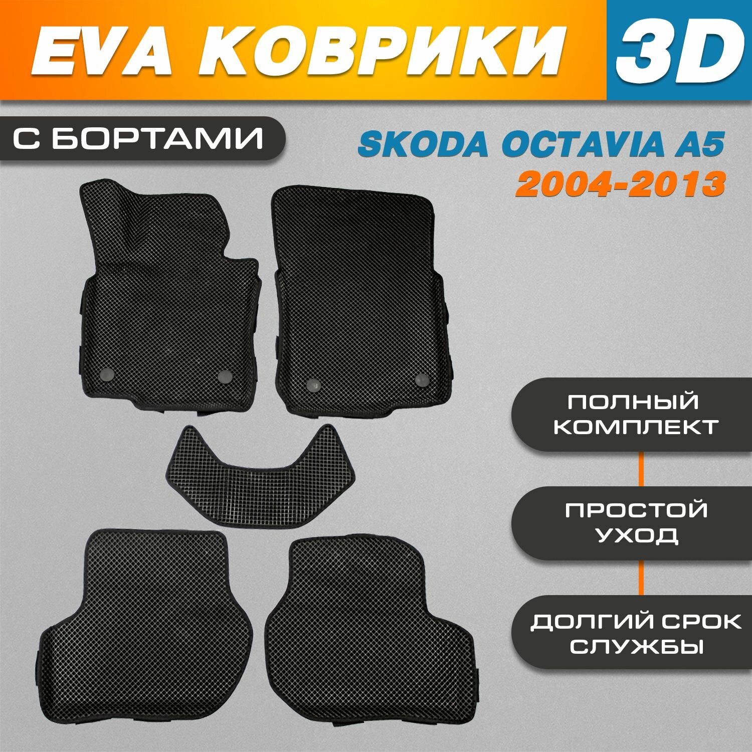 Автомобильные EVA (EВА, ЭВА) коврики 3D в салон автомобиля для Шкода Октавия А5 / Skoda Octavia А5 (2004-2013) с бортами