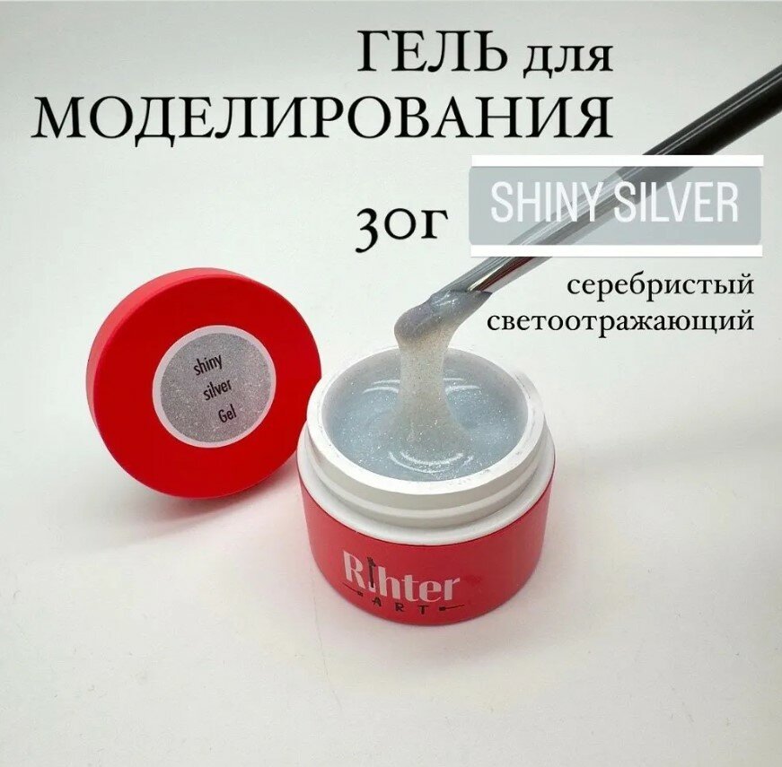 Гель для наращивания и моделирования ногтей рихтер АРТ Shiny Silver сияющее серебро светоотражающий, 30г. камуфлирующий от Rihter Art