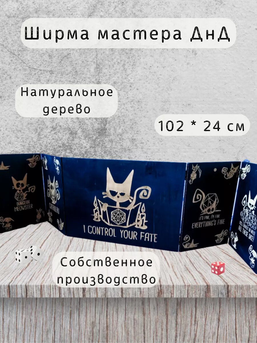 Ширма мастера ДнД 5 секций "Кот", подарок гм