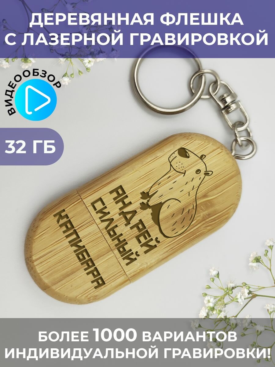USB-флеш-накопитель, подарок с гравировкой 32GB " Сильный капибара Андрей "
