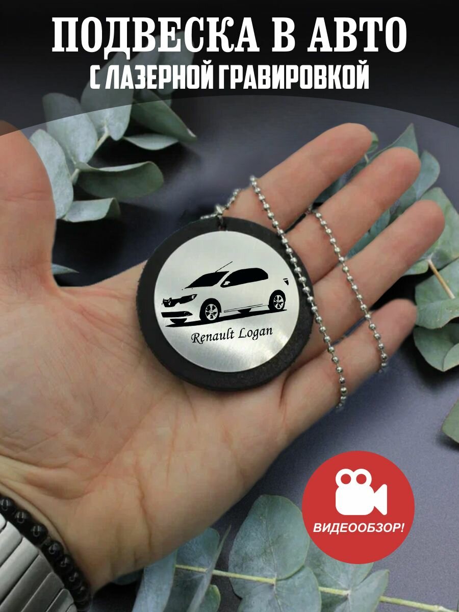 Подвеска в машину, на зеркало авто Рено Логан, Renault Logan