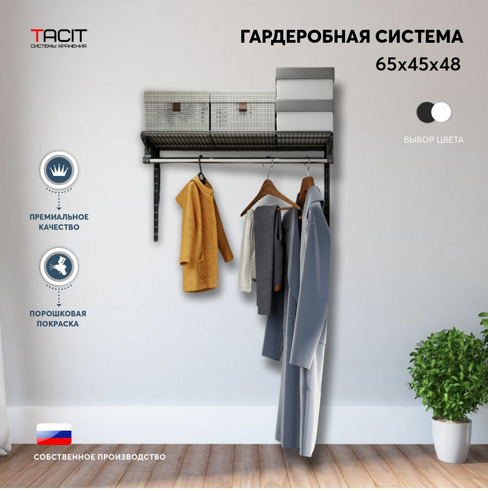Гардеробная система хранения TACIT PS.1 65*45*48, черный